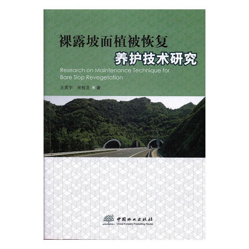 裸露坡面植被恢复养护技术研究