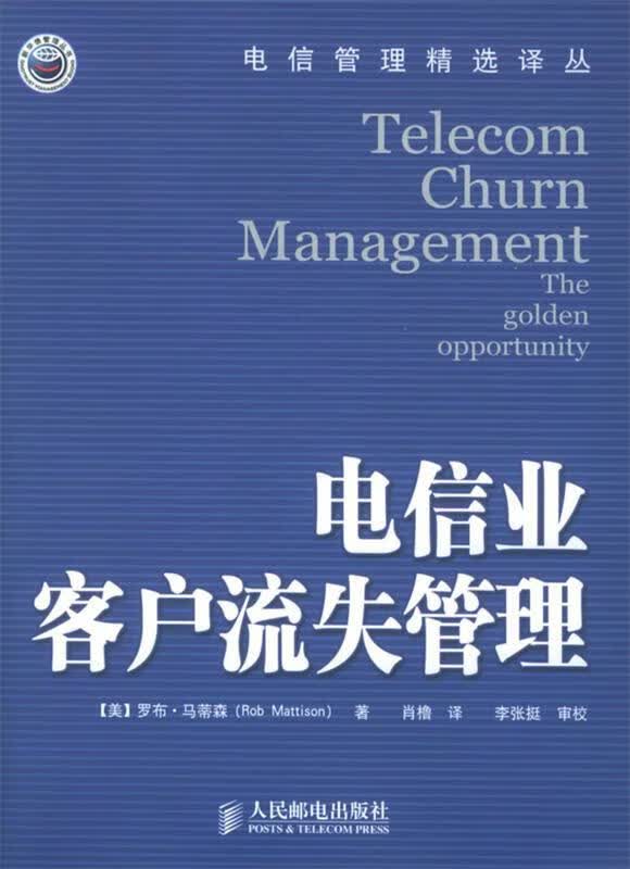 电信业客户流失管理【好书，下单速发】