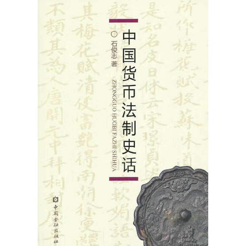 【现货】中国货币法制史话