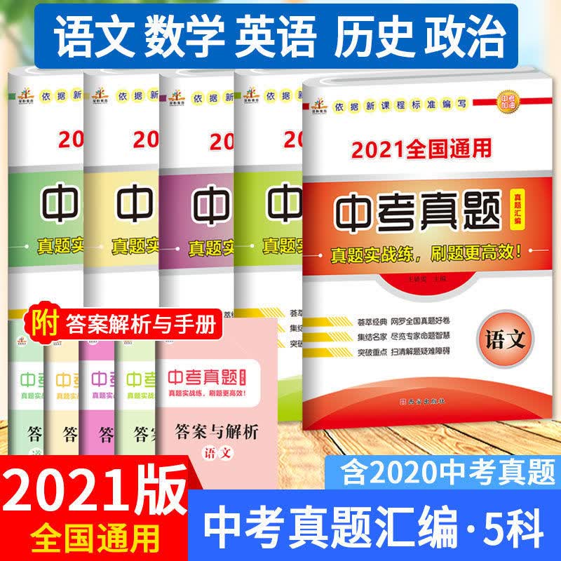 2022版中考真题复习资料语文数学英语物理化学初三模新疆西藏专链 语数英历史政治5本【全国真题】
