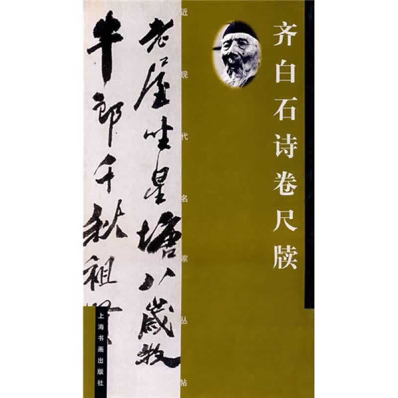 齐白石诗卷尺牍【好书】