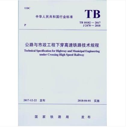 TB 10182-2017 公路与市政工程下穿高速铁路技术规程