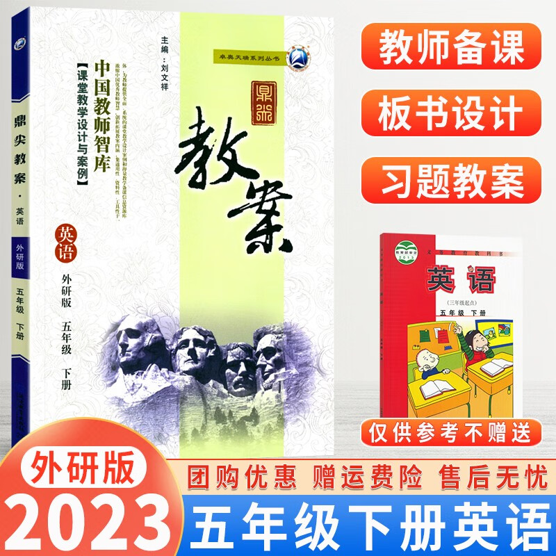 2023秋新版鼎尖教案小学五年级上下册语文数学英语道德与法治体育人教北师苏教外研版教师用书5年级课堂教学设计与案例 五年级下册英语外研版