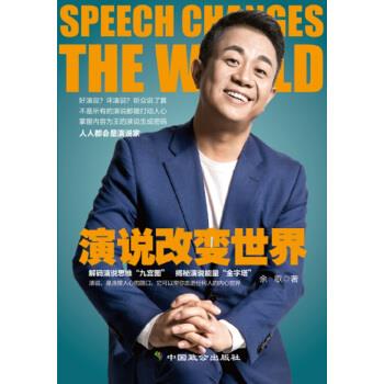 演说改变世界 余歌 著【书】