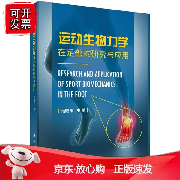 运动生物力学在足部的研究与应用 科学出版社