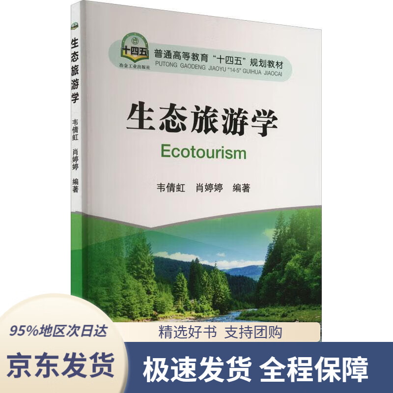 【 京东配送 支持团购】生态旅游学