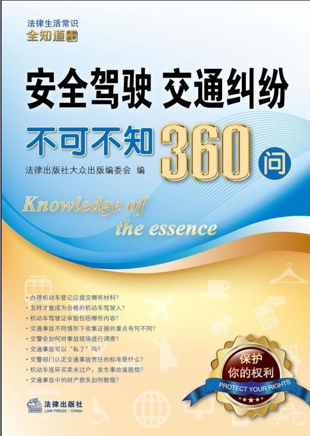 安全驾驶交通纠纷不可不知360问