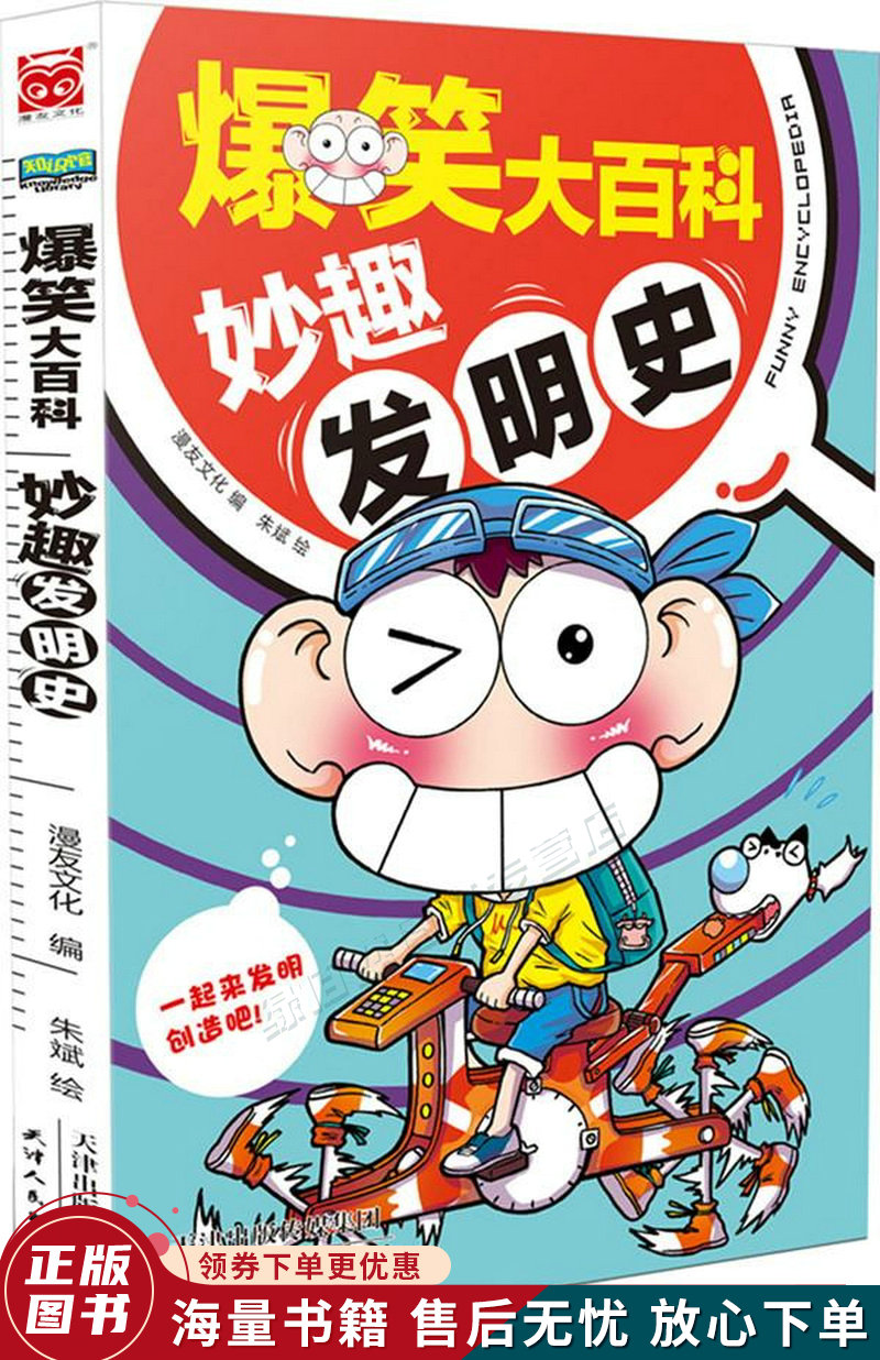 爆笑大百科：妙趣发明史