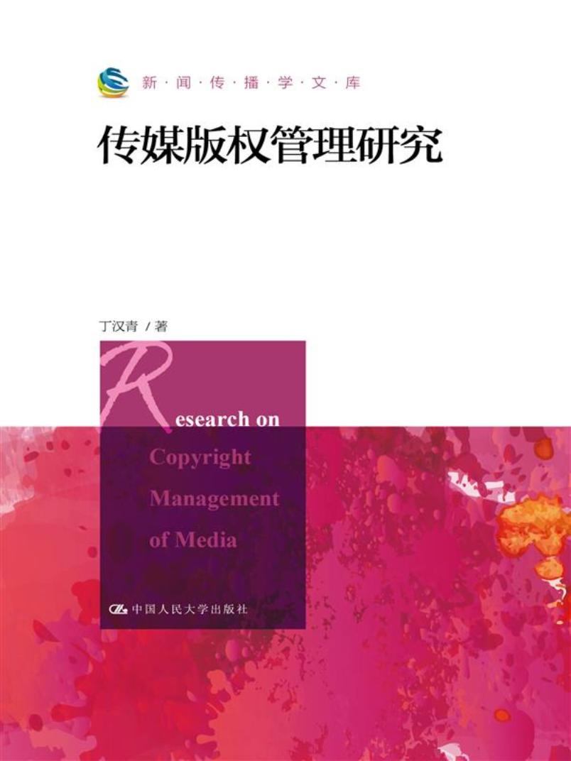 传媒版权管理研究 法律 书籍