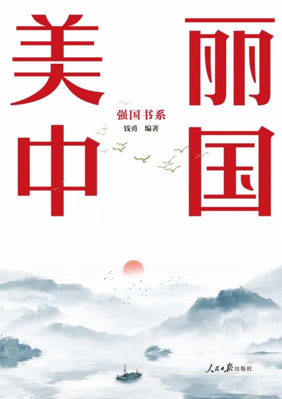 美丽中国：强国书系