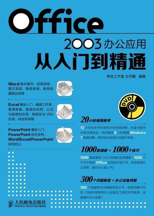 Office 2003办公应用从入门到精通 王作鹏 著,神龙工作室 编