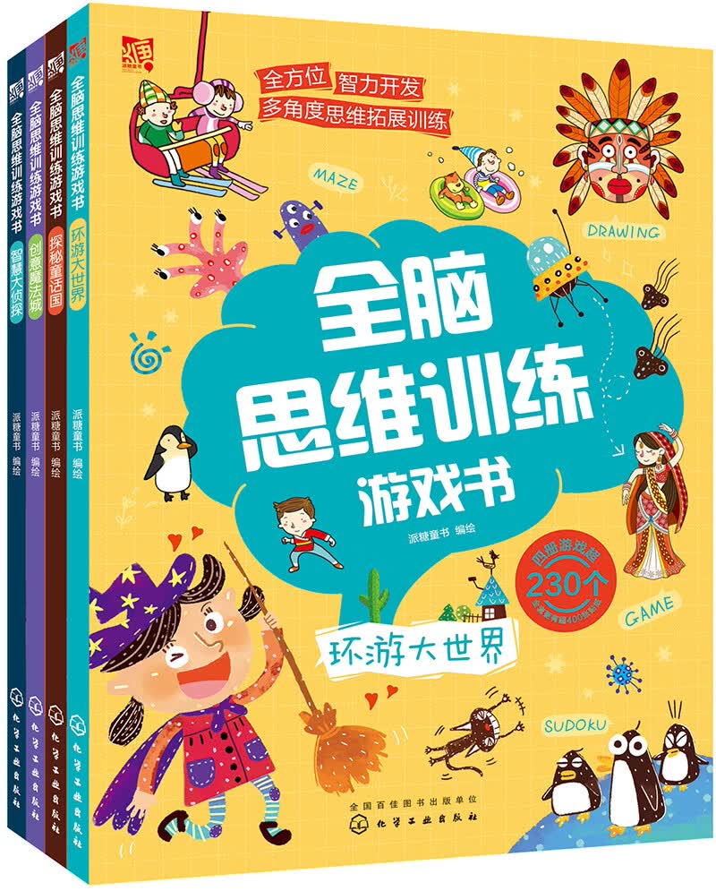 全脑思维训练游戏书（套装共4册）