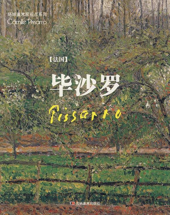 毕沙罗 (法)毕沙罗 绘【书】