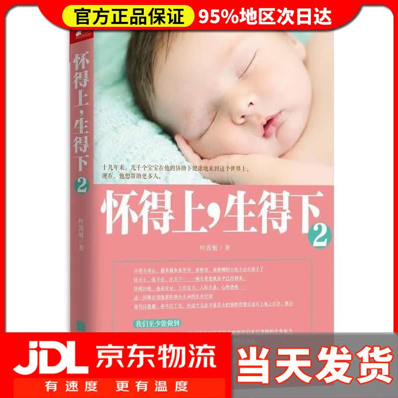 怀得上，生得下2（随机附赠叶敦敏妇产知识大课堂） 叶敦敏 主编 江苏凤凰文艺出版社