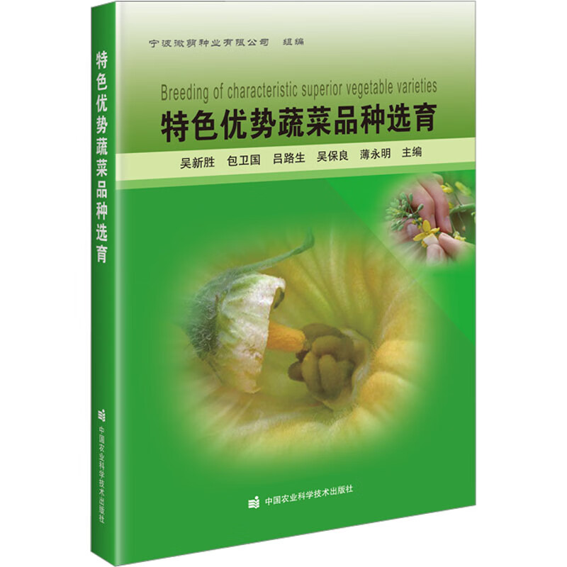 特色优势蔬菜品种选育 图书