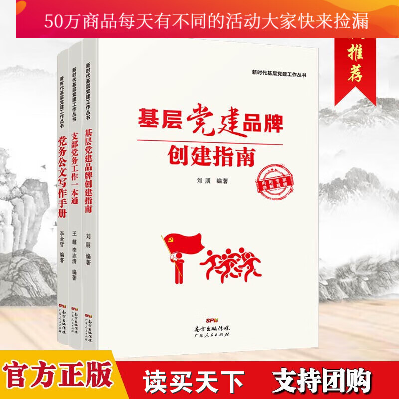 新时代基层党建工作丛书全3册：支部党务工作一本通+基层党建品牌创建指南+党务公文写作手册Yyht 写作手册Y