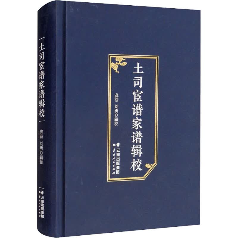 土司宦谱家谱辑校 图书