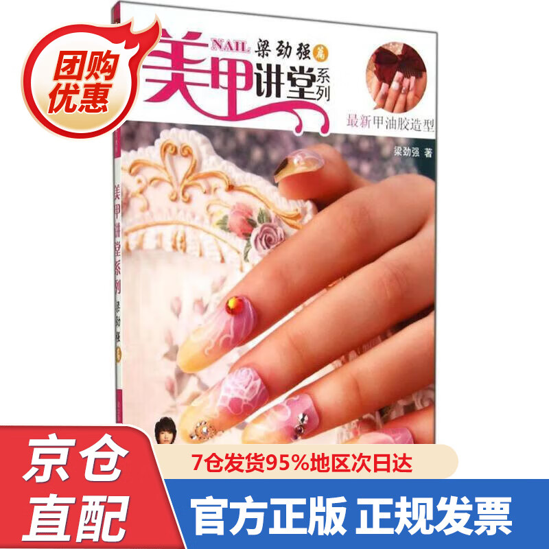 【新书】美甲讲堂系列：梁劲强篇 梁劲强著 9787537567770 河北科技出版社