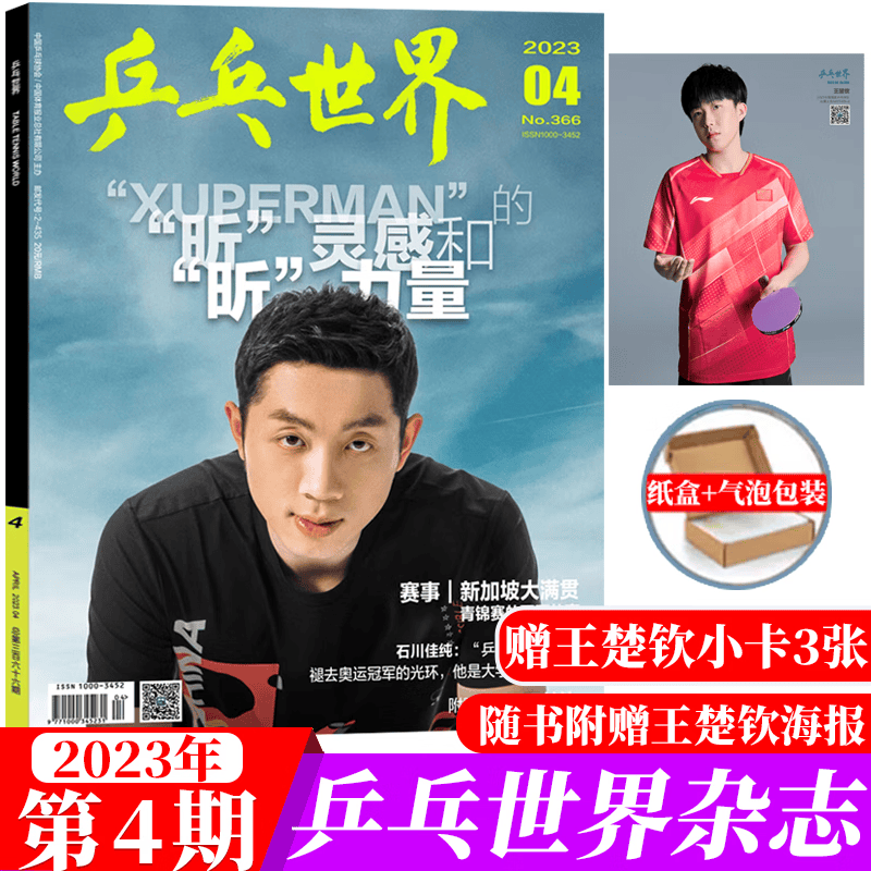 乒乓世界杂志 2023年4月 含王楚海报（赠王楚钦小卡3张）