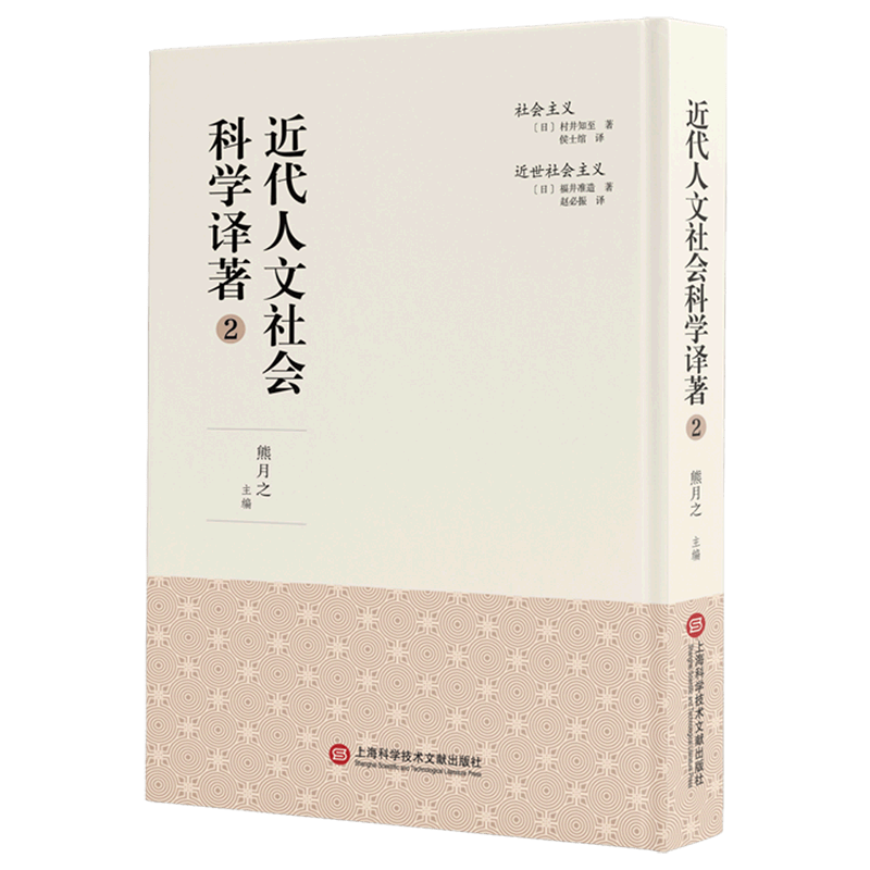 近代人文社会科学译著(2)(精)