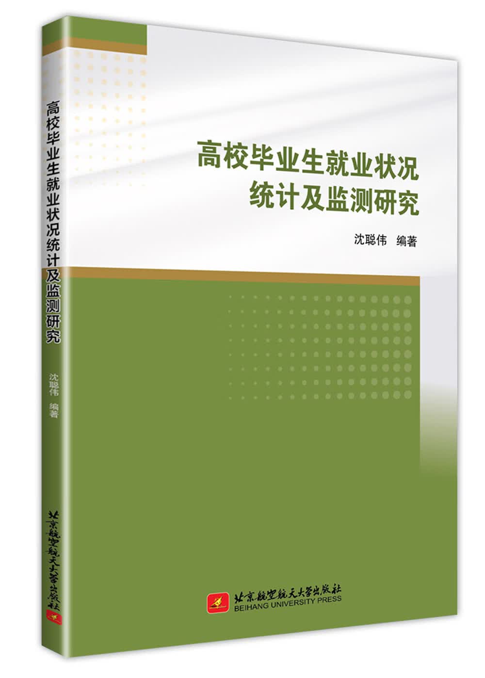 高校毕业生就业状况统计及监测研究【特惠】