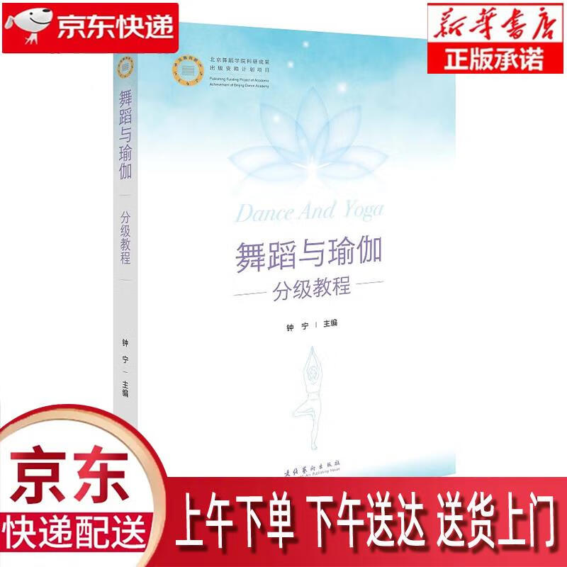 【新华畅销图书】舞蹈与瑜伽分级教程 钟宁 文化艺术出版社
