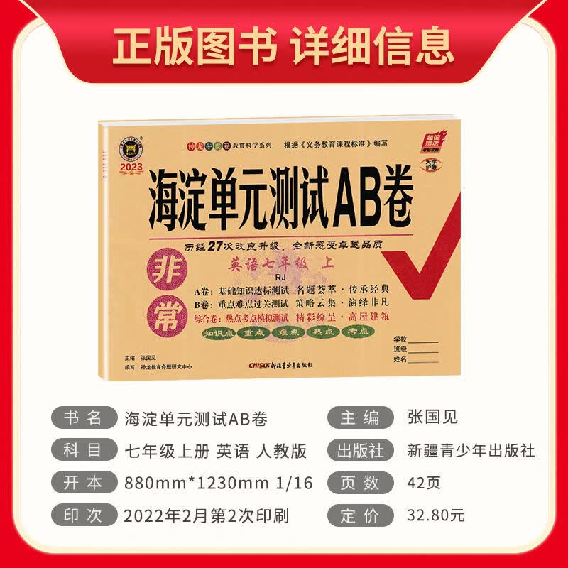 幸书2023版非常海淀单元测试AB卷英语初一7七年级上册人教版同步试卷 七年级上 英语
