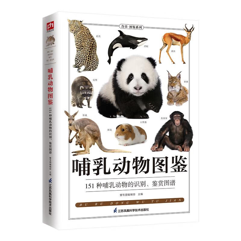 哺乳动物图鉴