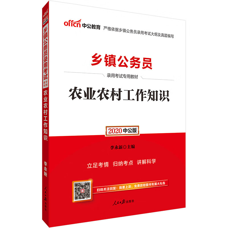 中公教育2022乡镇公务员录用考试教材：农业农村工作知识