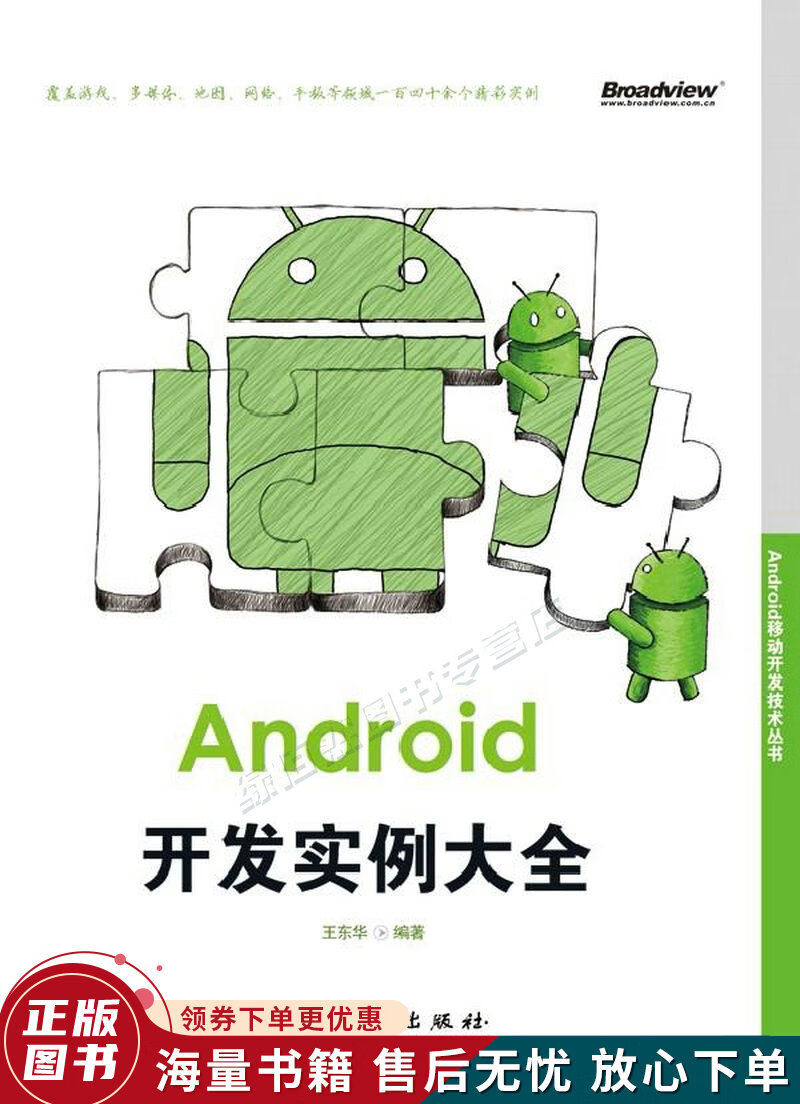 Android移动开发技术丛书：Android开发实例大全
