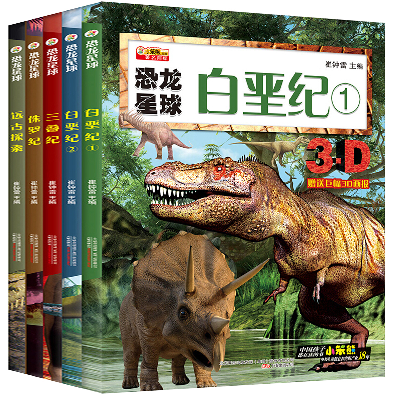 小笨熊 恐龙星球 远古探索三叠纪侏罗纪白垩纪大字彩图儿童恐龙百科书籍少年科普百科全书动物小百科7-10岁全5册