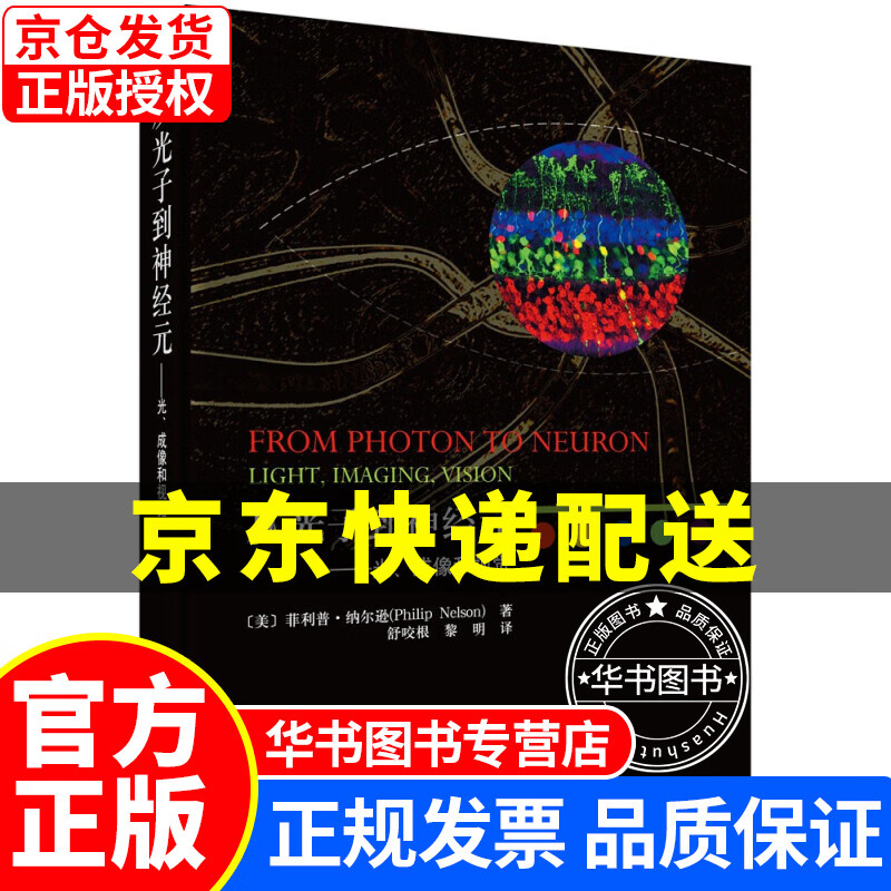 从光子到神经元——光、成像和视觉