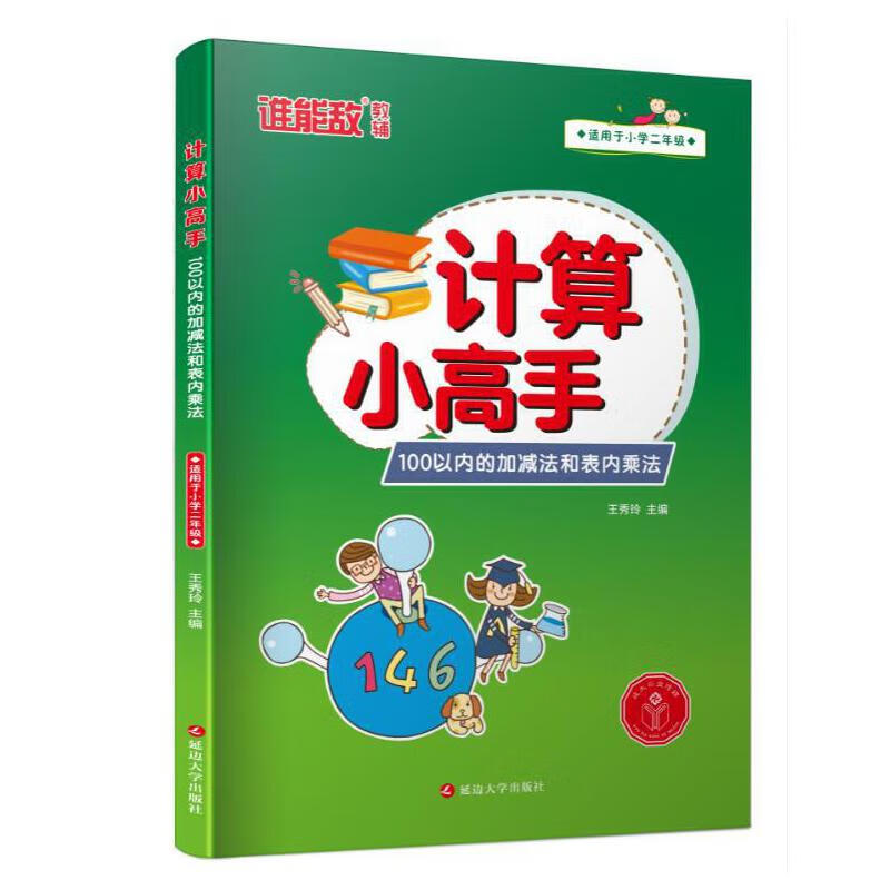 计算小高手·100以内的加减法和表内乘法