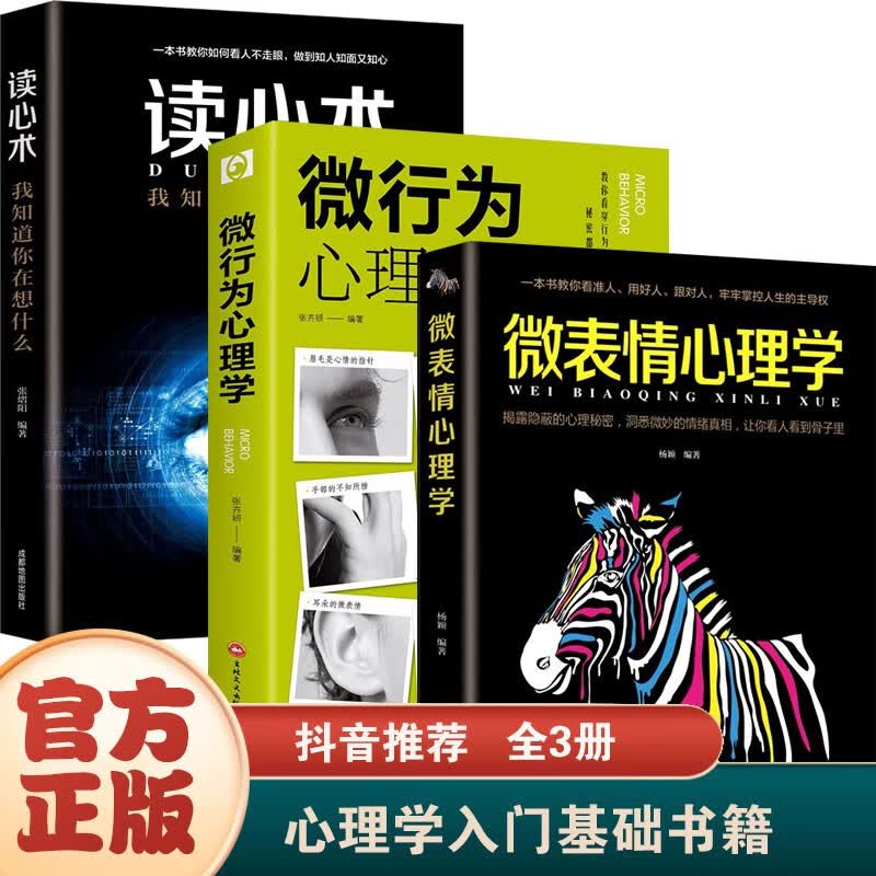 【抖音推荐】微表情心理学+微行为心理学自卑与超越读心术九型人格 人际关系心理学与生活社会行为心理学入门基础书籍 心理学入门书籍【全3册】