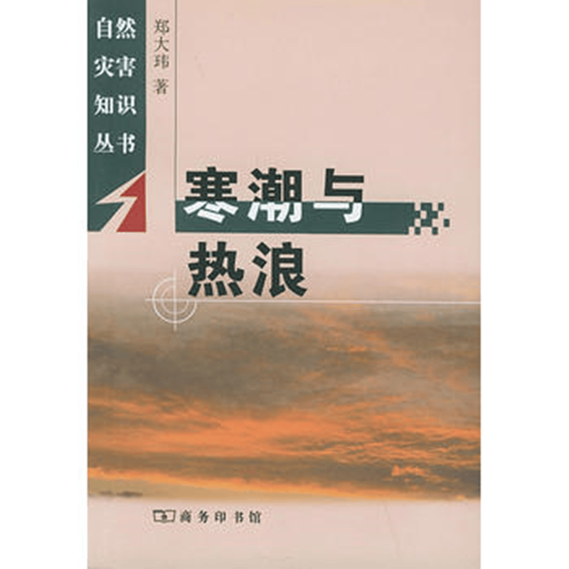寒潮与热浪
