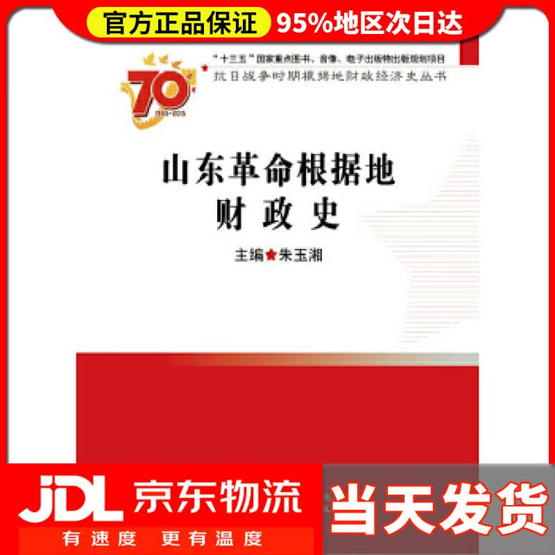 山东革命根据地财政史 朱玉湘