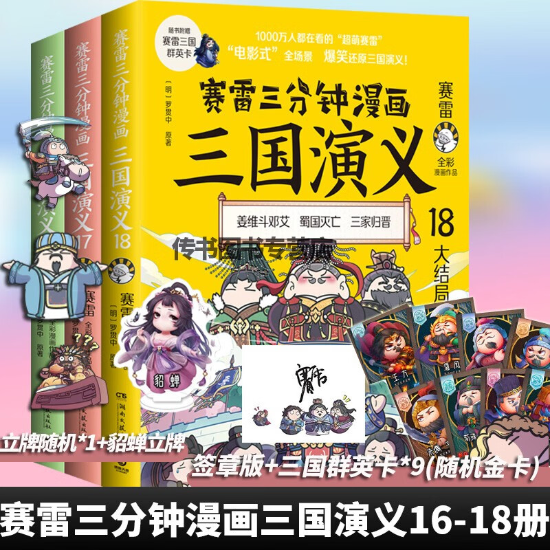 现货 全3册 赛雷三分钟漫画三国演义16-18套装 单册 赛雷 小学生课外科普读物全彩漫画四大名著系列 课外阅读1-6年级