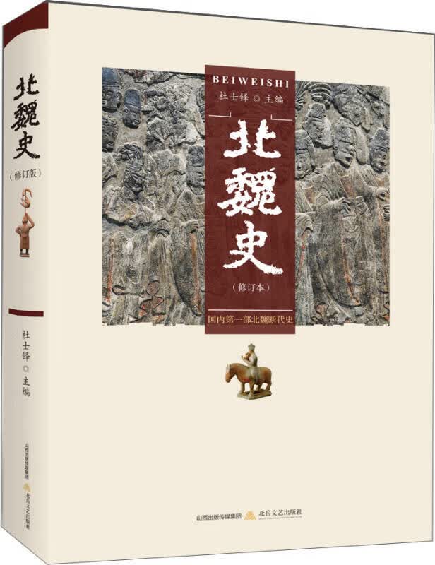 【书】北魏史（修订本）