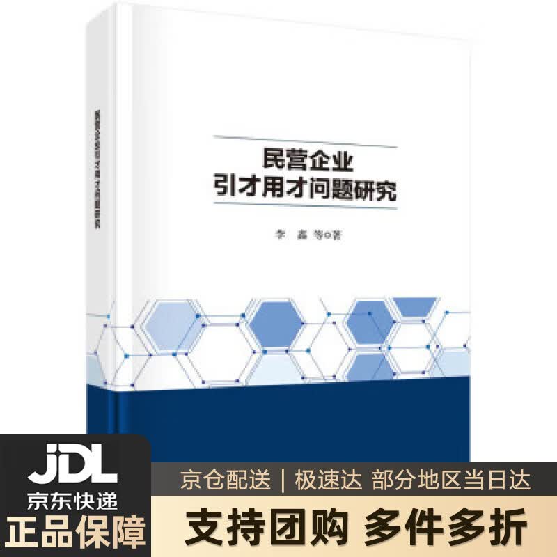 【 送货上门】民营企业引才用才问题研究 李鑫 科学出版社 9787030714923