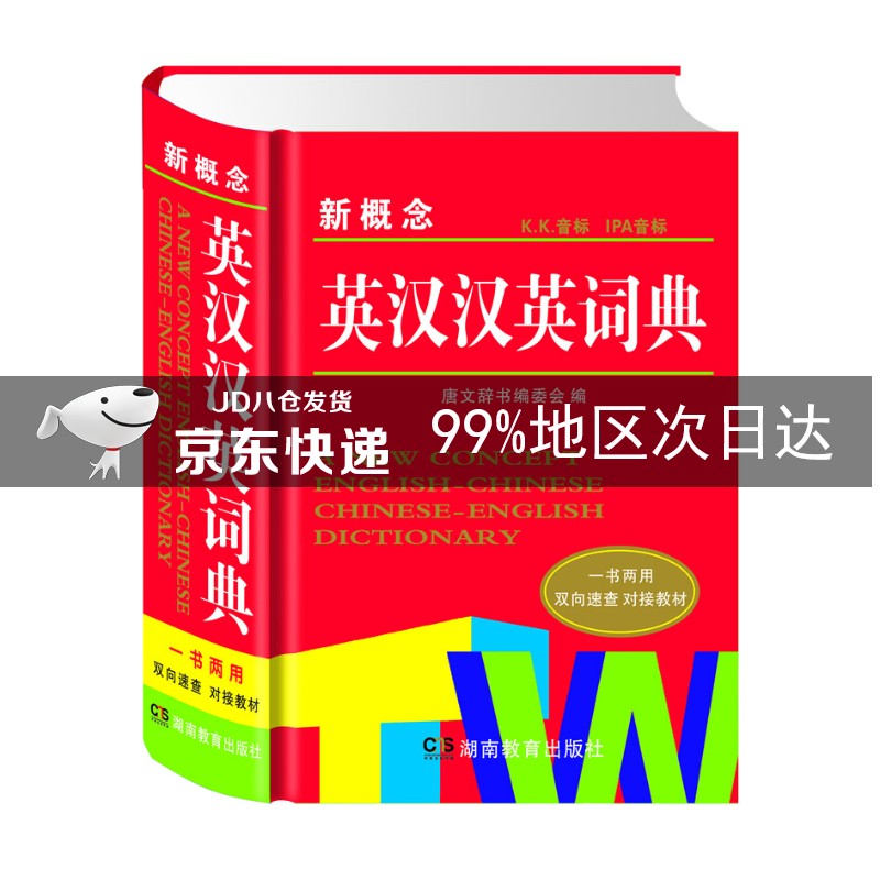 新概念英汉汉英词典