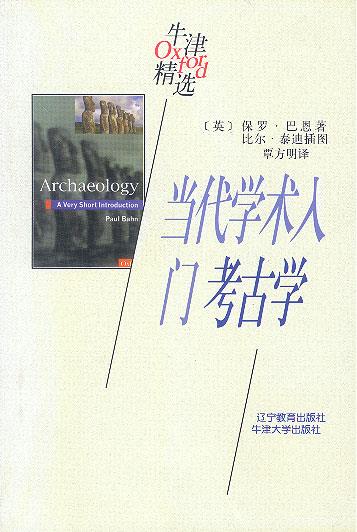 当代学术入门考古学