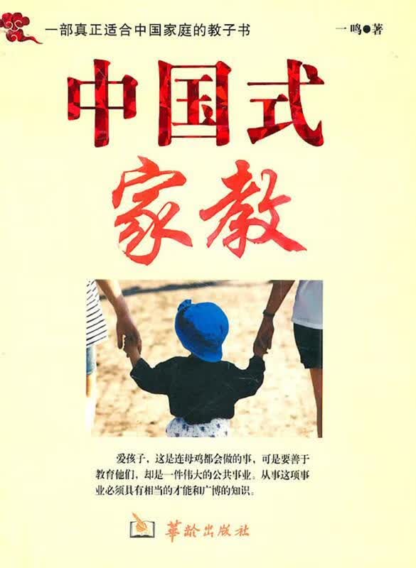 中国式家教 一鸣