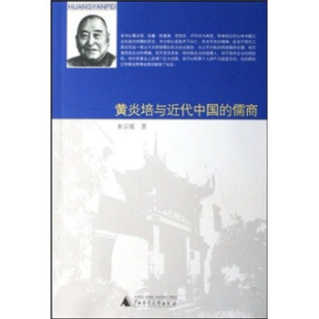 黄炎培与近代中国的儒商【精选】