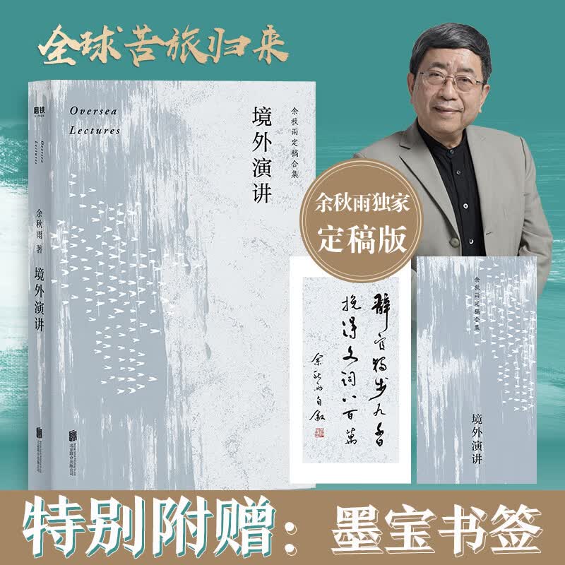 【赠书签】境外演讲 余秋雨定稿版 另著文化苦旅千年一叹