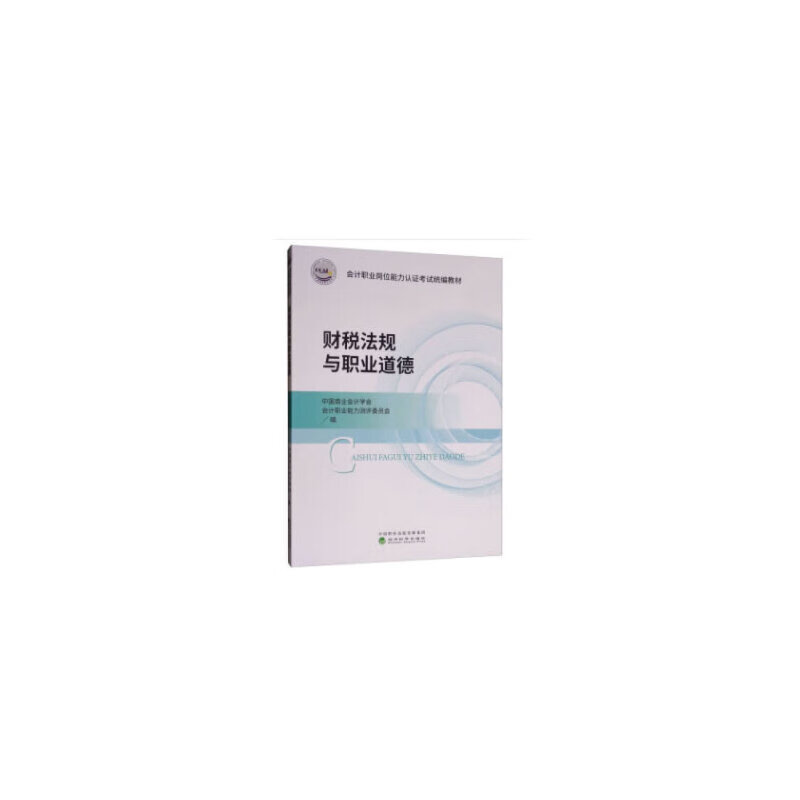 财税法规与职业道德——会计职业岗位能力认证考试统编教材