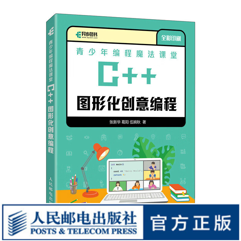 青少年编程魔法课堂 C++图形化创意编程