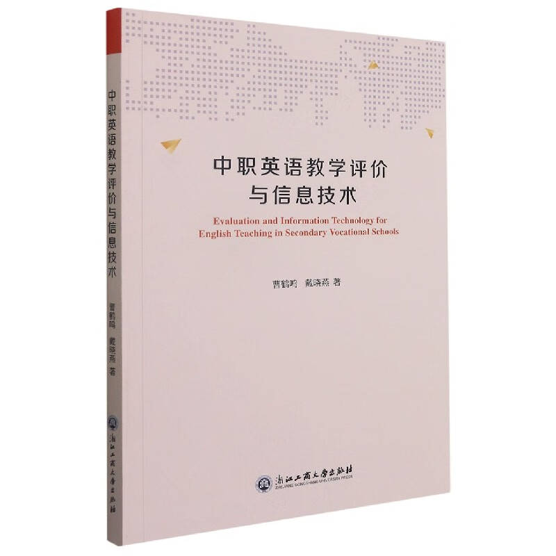 中职英语教学评价与信息技术 曹鹤鸣 戴晓燕