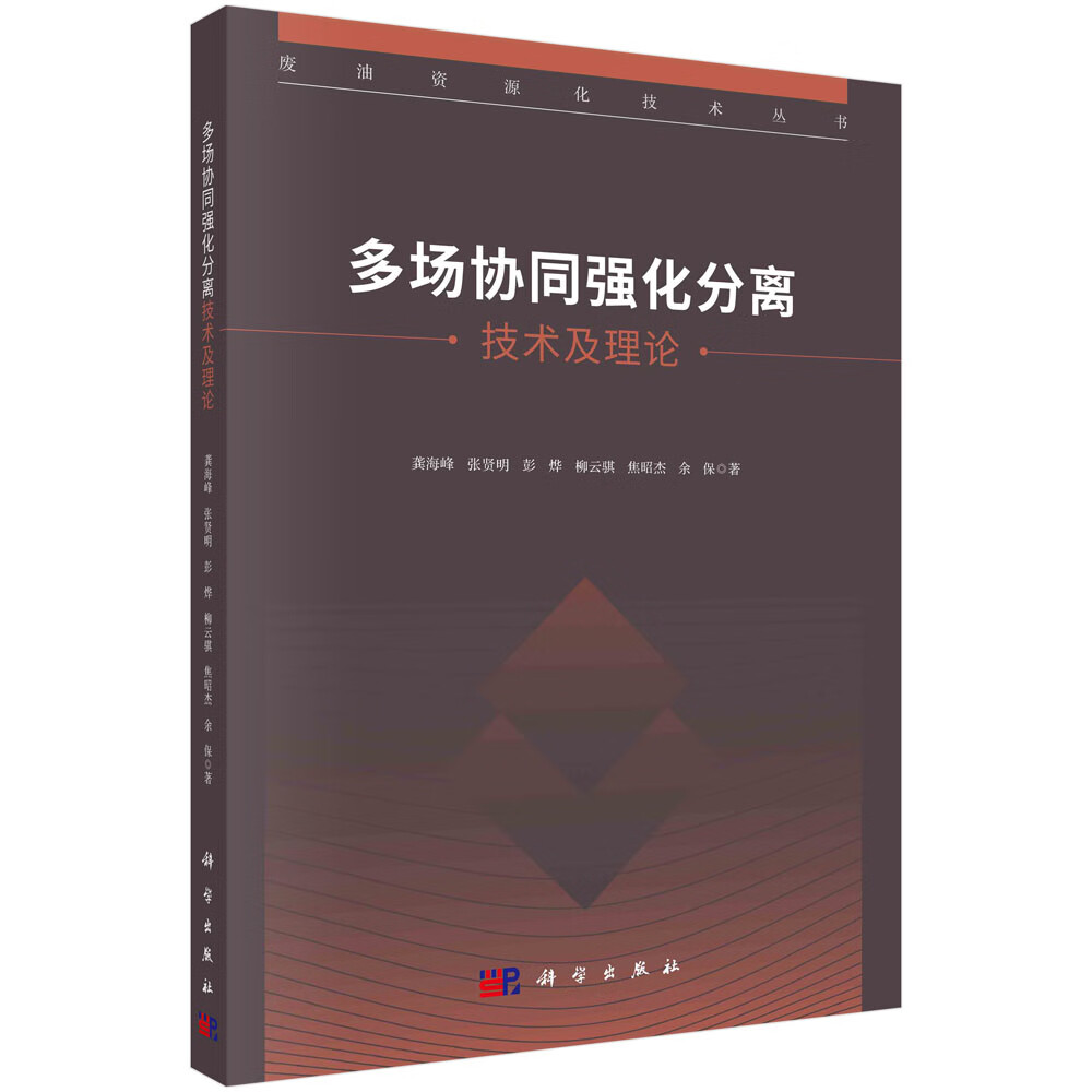 多场协同强化分离技术及理论/龚海峰等