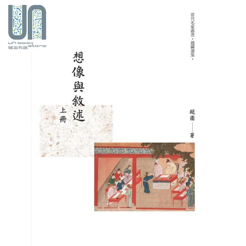 想像与叙述 上册 港台原版 赵园 昌明文化