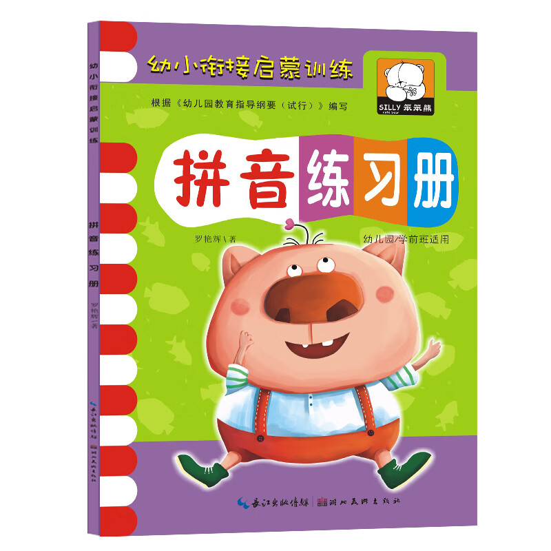 拼音练写册 声母韵母整体拼读作业本 学拼音书 幼小衔接练习册 幼儿园大班学前班小学 学拼音书